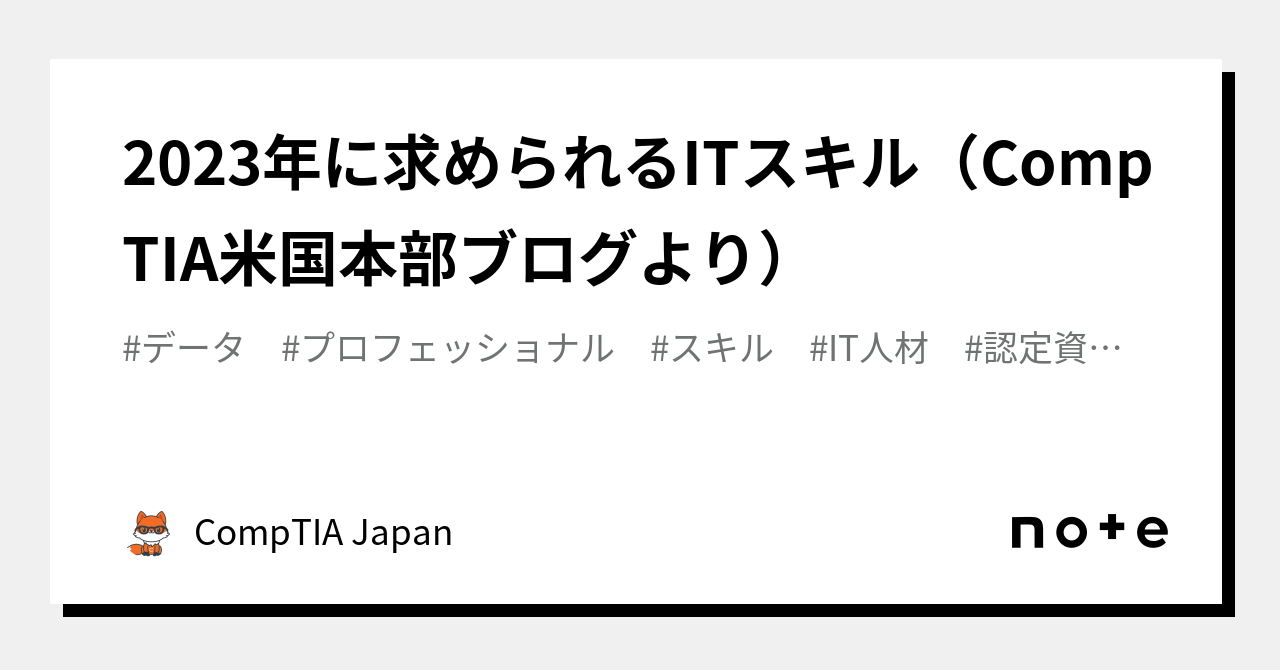 2023年に求められるITスキル（CompTIA米国本部ブログより）｜CompTIA Japan