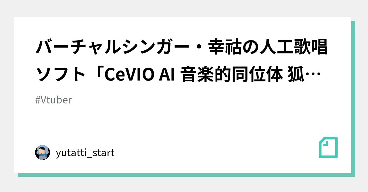 バーチャルシンガー・幸祜の人工歌唱ソフト「CeVIO AI 音楽的同位体 狐子（COKO）」の発売日が2023年1月25日に決定 | PANORA｜yutatti_start