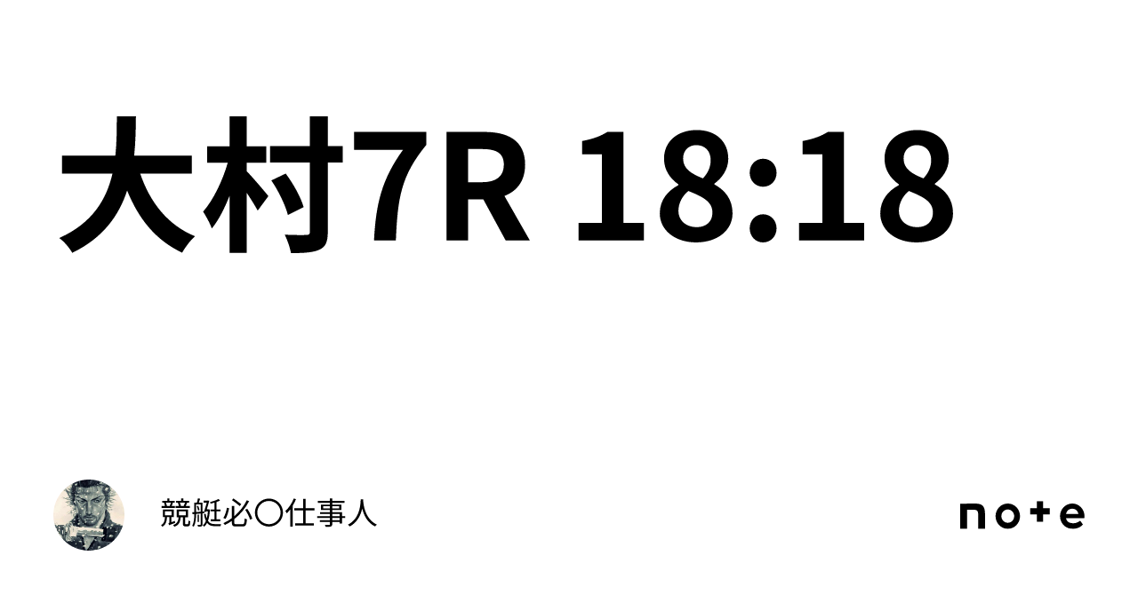 大村7R 18:18｜競艇必〇仕事人