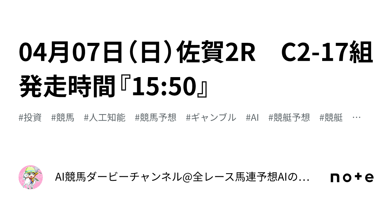 04月07日（日）佐賀2R C2-17組 発走時間『15:50』｜AI競馬ダービーチャンネル@全レース馬連予想 AIの機械学習で驚異の的中率＆回収率