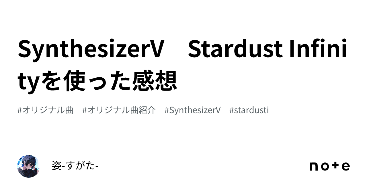 SynthesizerV Stardust Infinityを使った感想｜姿-すがた-