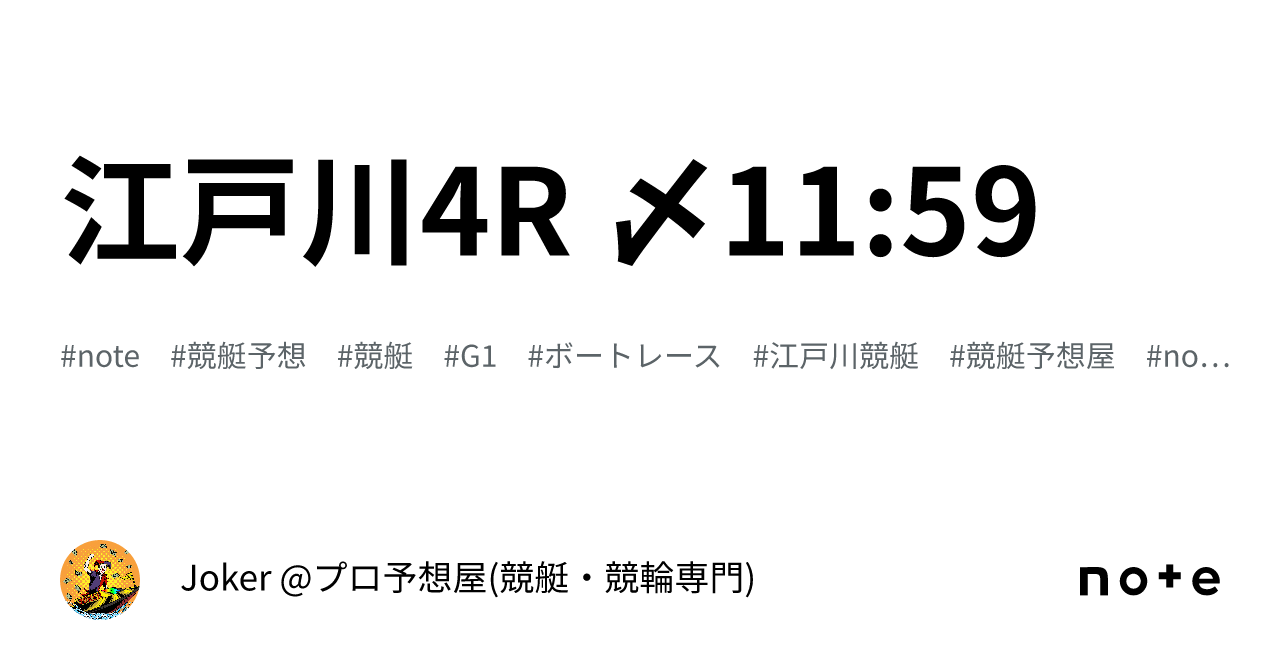 江戸川4R 〆11:59｜Joker @プロ予想屋(競艇・競輪専門)