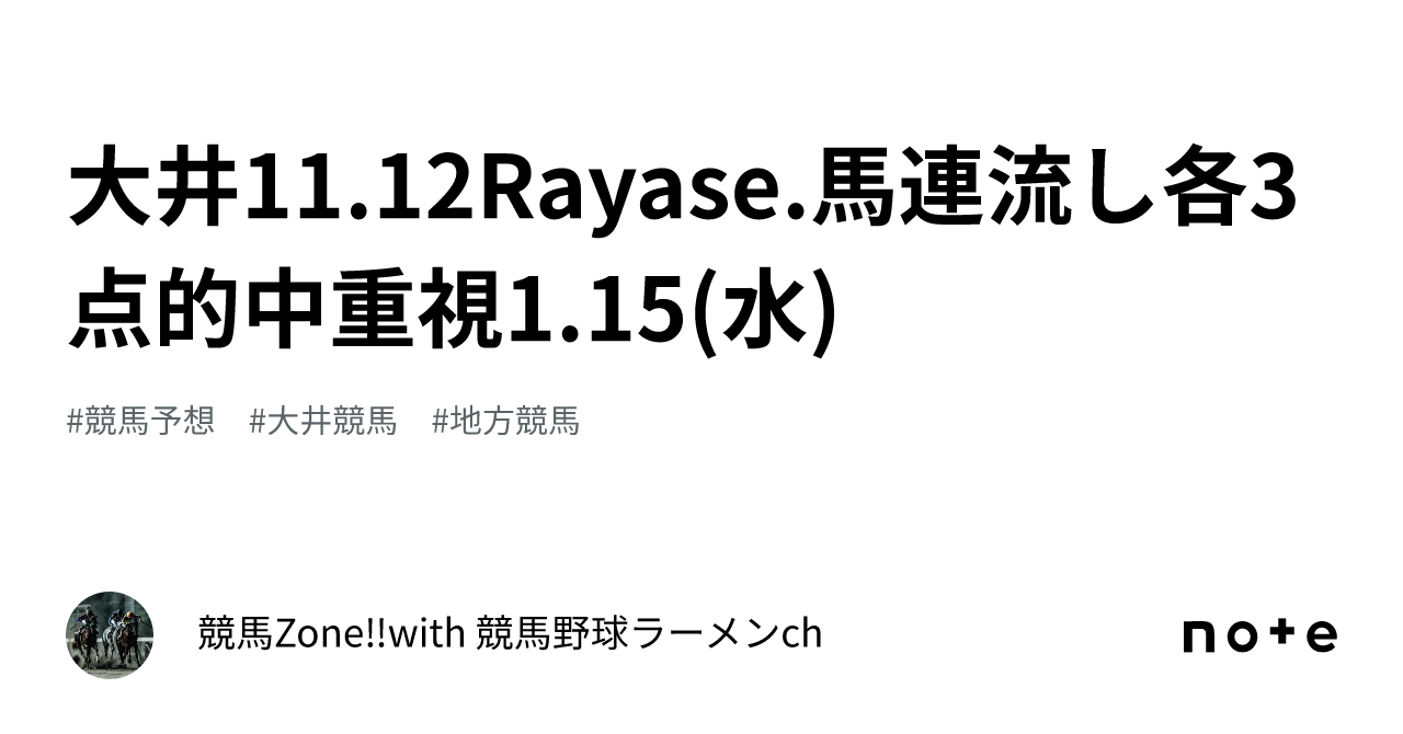 大井11.12R🔵ayase.🧞‍♀️🧚‍♀️馬連流し各3点的中重視 ️‍🔥1.15(水)｜競馬Zone‼︎with 競馬野球ラーメンch