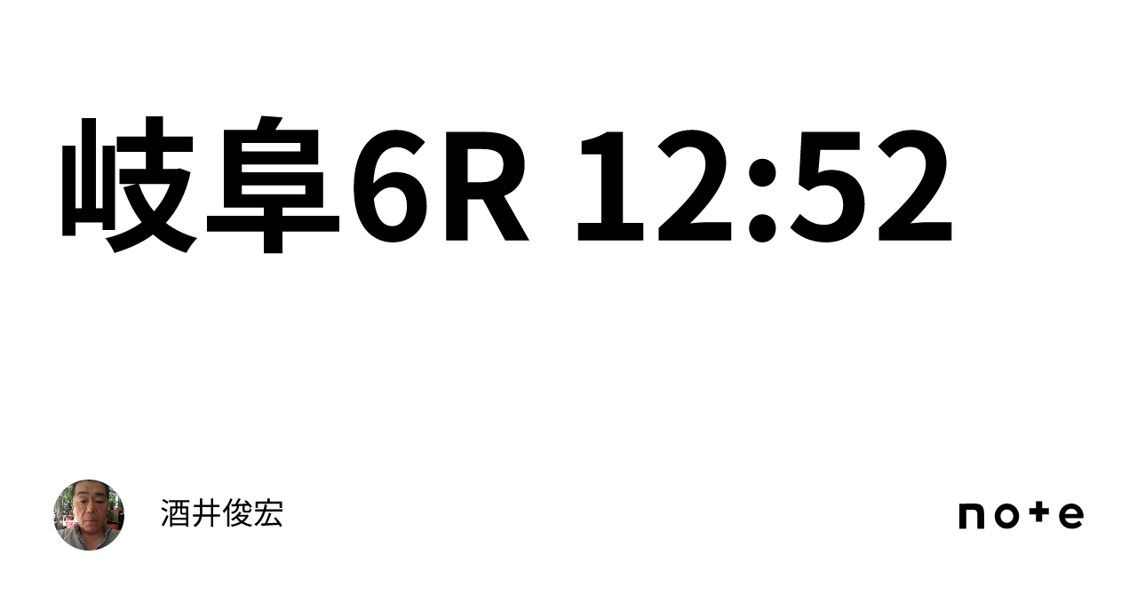 岐阜6R 12:52｜酒井俊宏