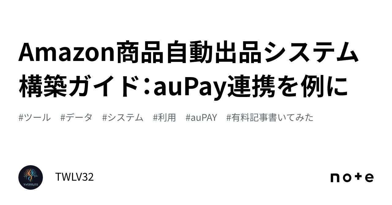 Amazon商品自動出品システム構築ガイド：auPay連携を例に｜TWLV32