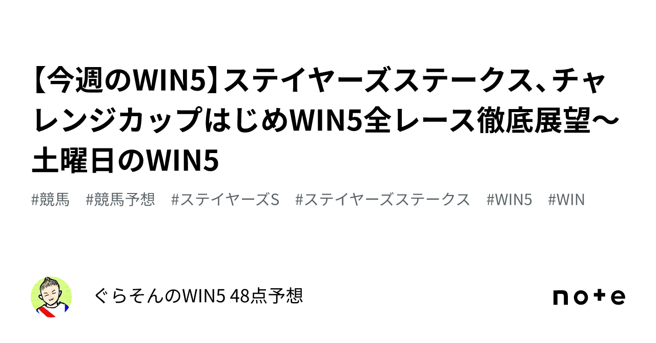 【今週のWIN5】ステイヤーズステークス、チャレンジカップはじめWIN5全レース徹底展望～土曜日のWIN5｜ぐらそんのWIN5 48点予想