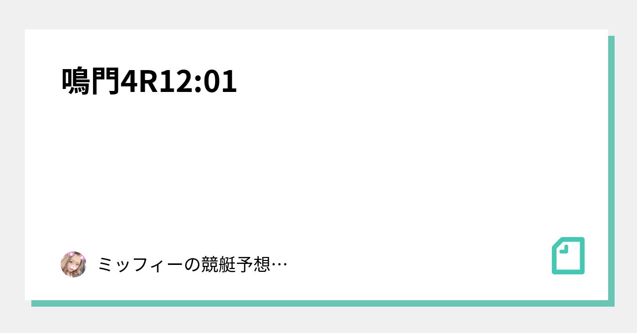 鳴門4R12:01｜ミッフィーの競艇予想‎‪🐰‎‪𓂃 𓈒𓐍｜note