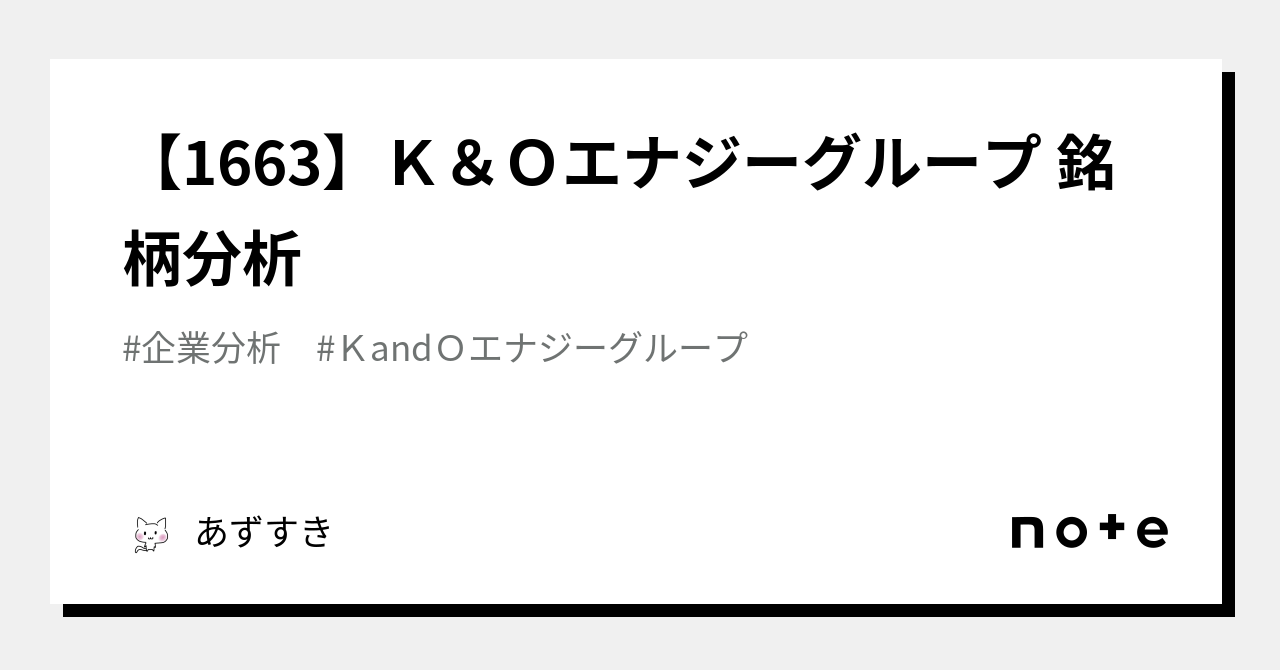 【1663】K＆Oエナジーグループ 銘柄分析｜あずすき