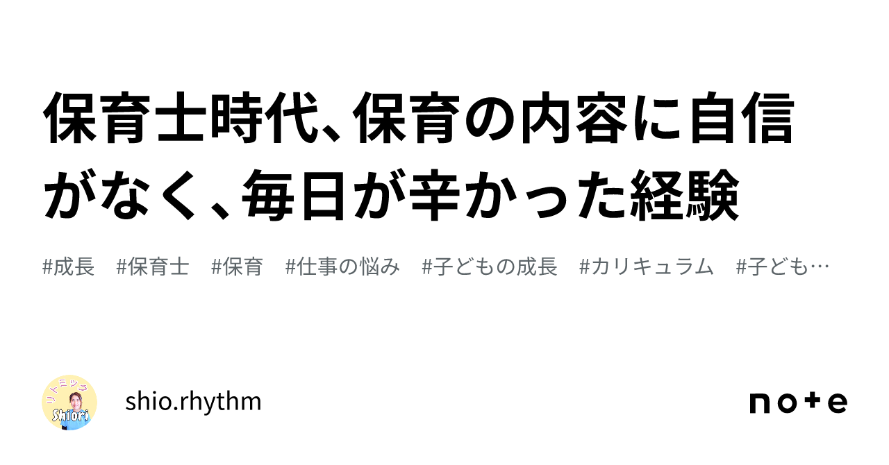 保育士時代、保育の内容に自信がなく、毎日が辛かった経験｜shio.rhythm
