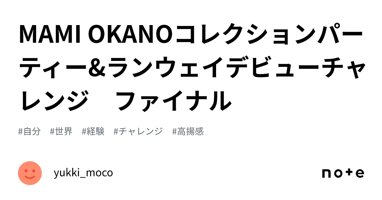 MAMI OKANOコレクションパーティー&ランウェイデビューチャレンジ ファイナル｜yukki_moco
