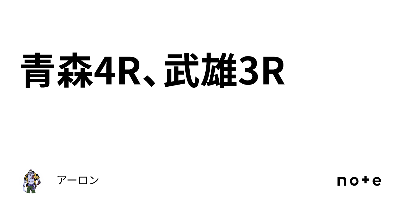 青森4R、武雄3R｜アーロン