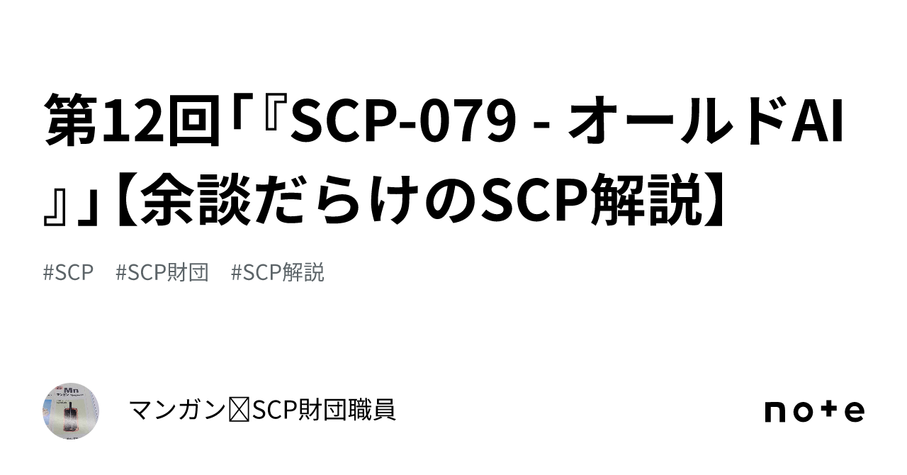 第12回「『SCP-079 - オールドAI』」【余談だらけのSCP解説】｜マンガン SCP財団職員