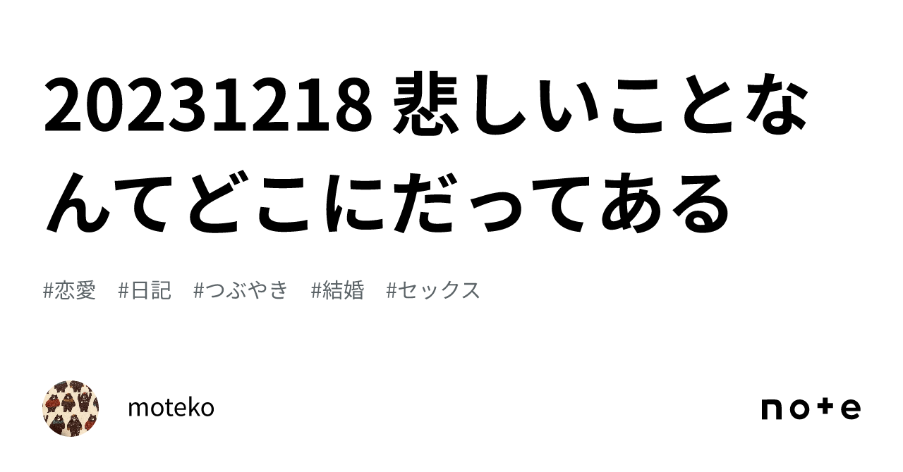 20231218 悲しいことなんてどこにだってある｜moteko