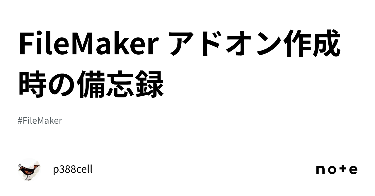 FileMaker アドオン作成時の備忘録｜p388cell