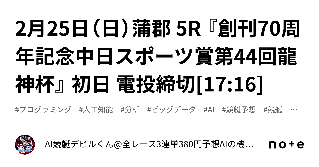 2月25日（日）蒲郡 5R 『創刊70周年記念中日スポーツ賞第44回龍神杯』 初日 電投締切[17:16]｜AI競艇デビルくん@全レース3連単380円予想 AIの機械学習で驚異の的中率＆回収率 ...