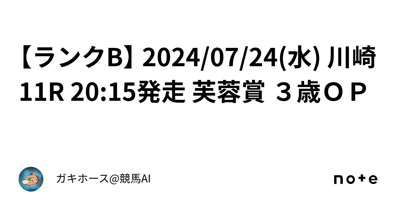 【ランクB】 2024/07/24(水) 川崎11R 20:15発走 芙蓉賞 3歳OP｜ガキホース@競馬AI