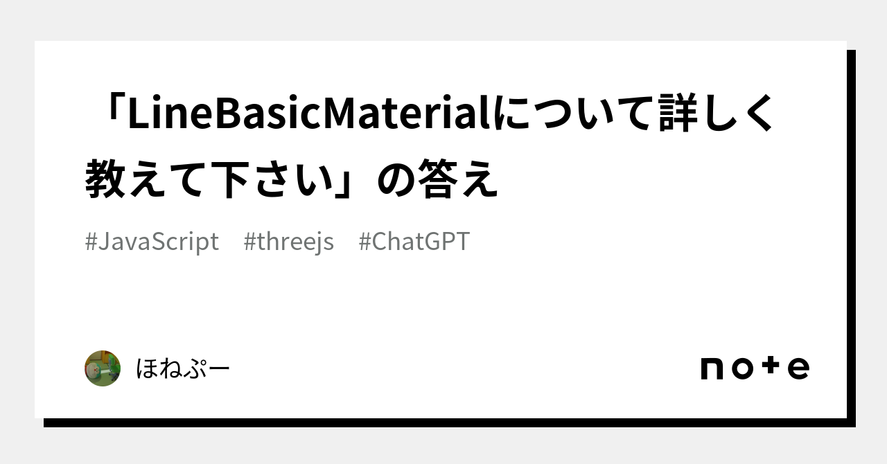 「LineBasicMaterialについて詳しく教えて下さい」の答え｜ほねぷー