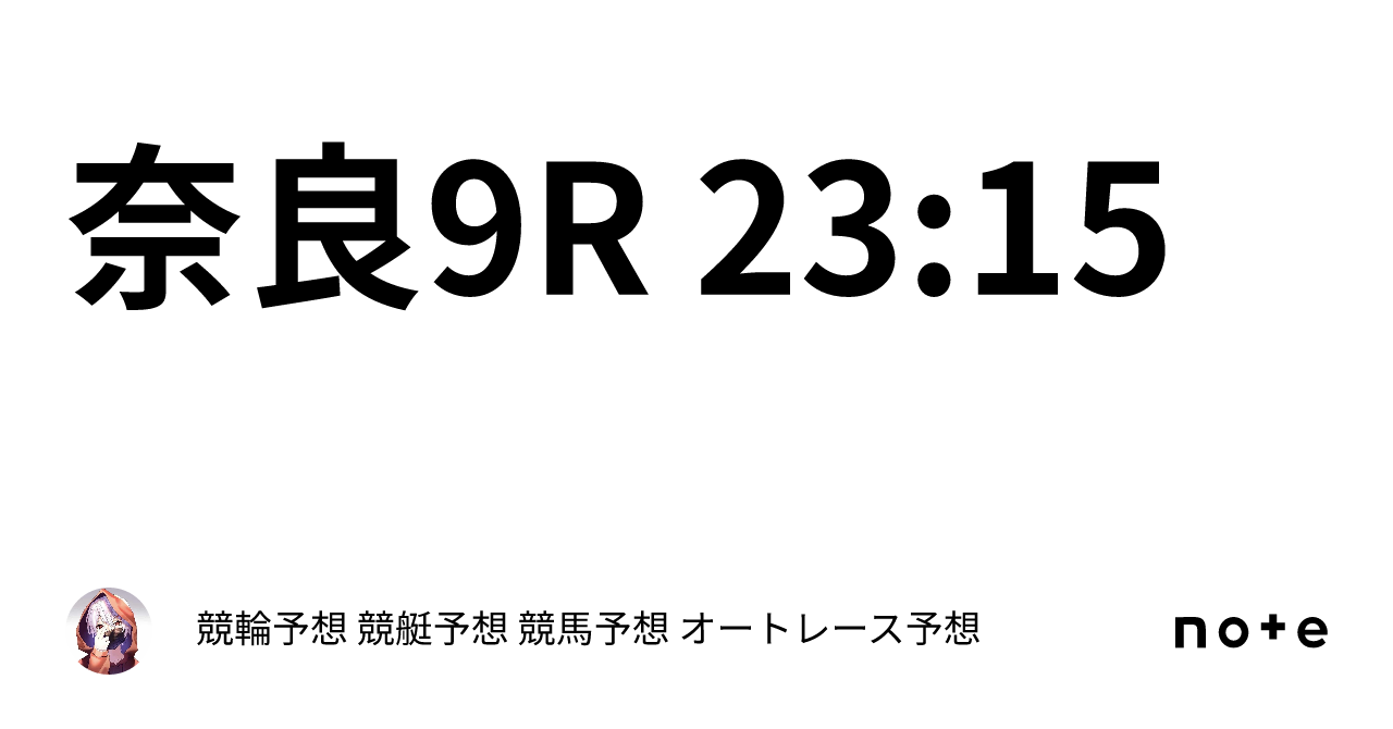 💐 ️奈良9R 23:15 ️💐｜競輪予想 競艇予想 競馬予想 オートレース予想
