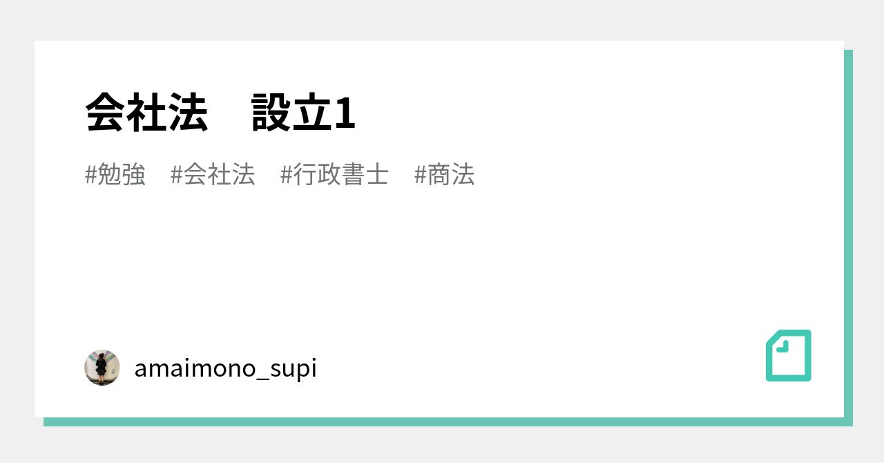会社法 🤍設立1🤍｜amaimono_supi
