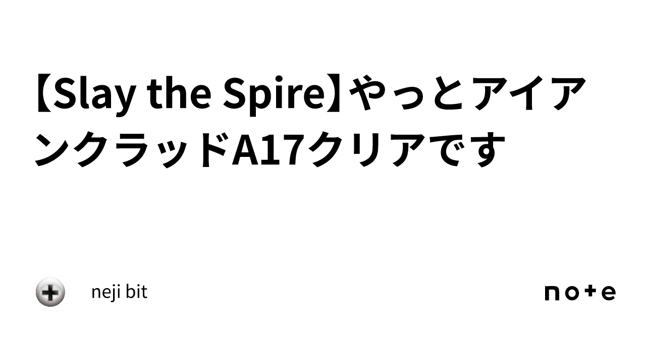 【Slay the Spire】やっとアイアンクラッドA17クリアです｜neji bit