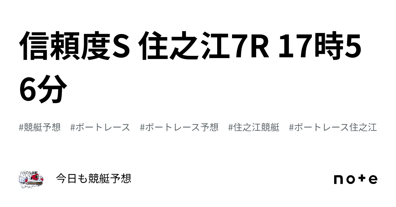 信頼度S 住之江7R 17時56分｜今日も競艇予想