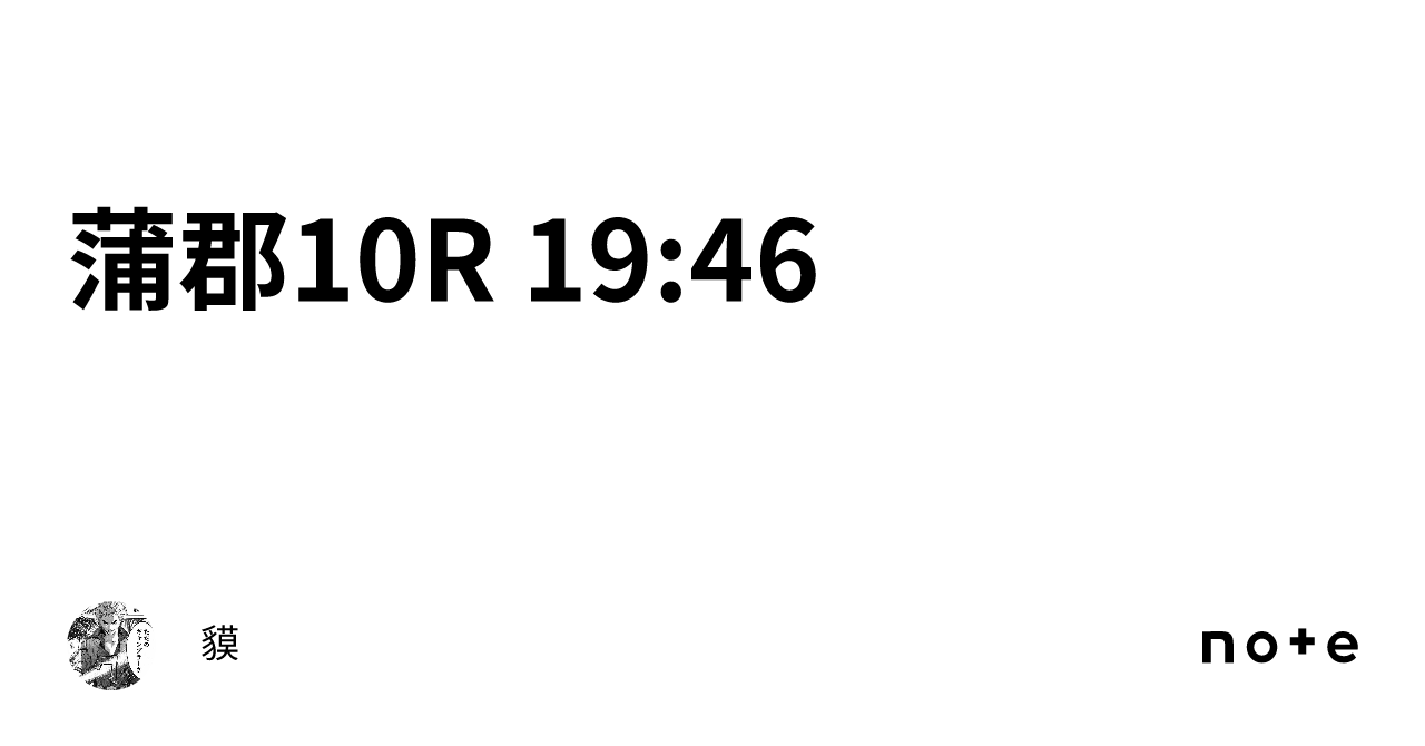 蒲郡10R 19:46｜貘