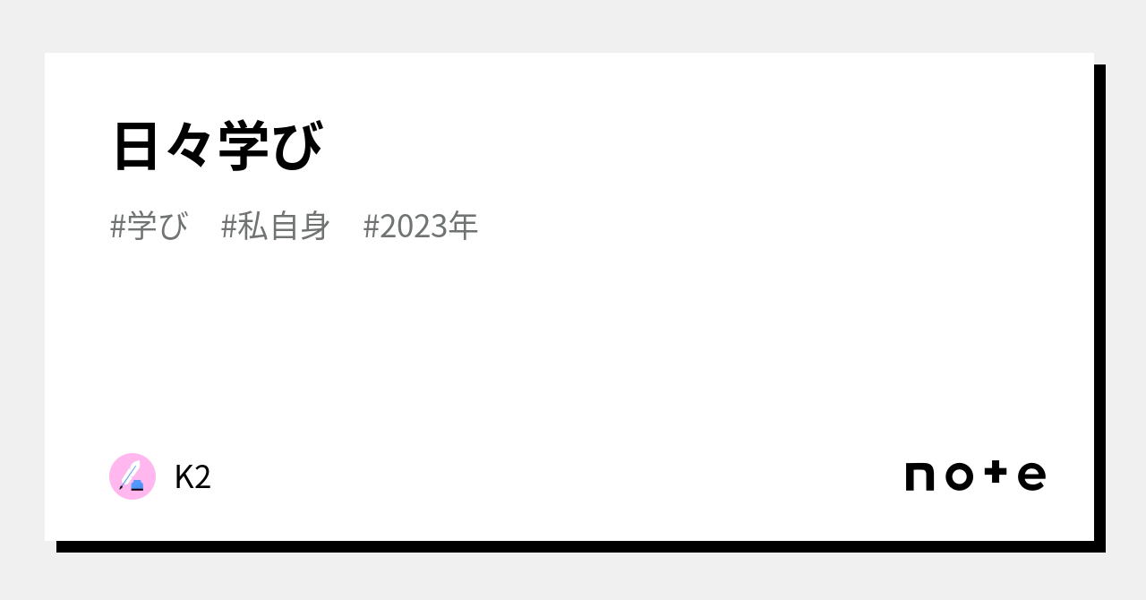 日々学び｜K2｜note