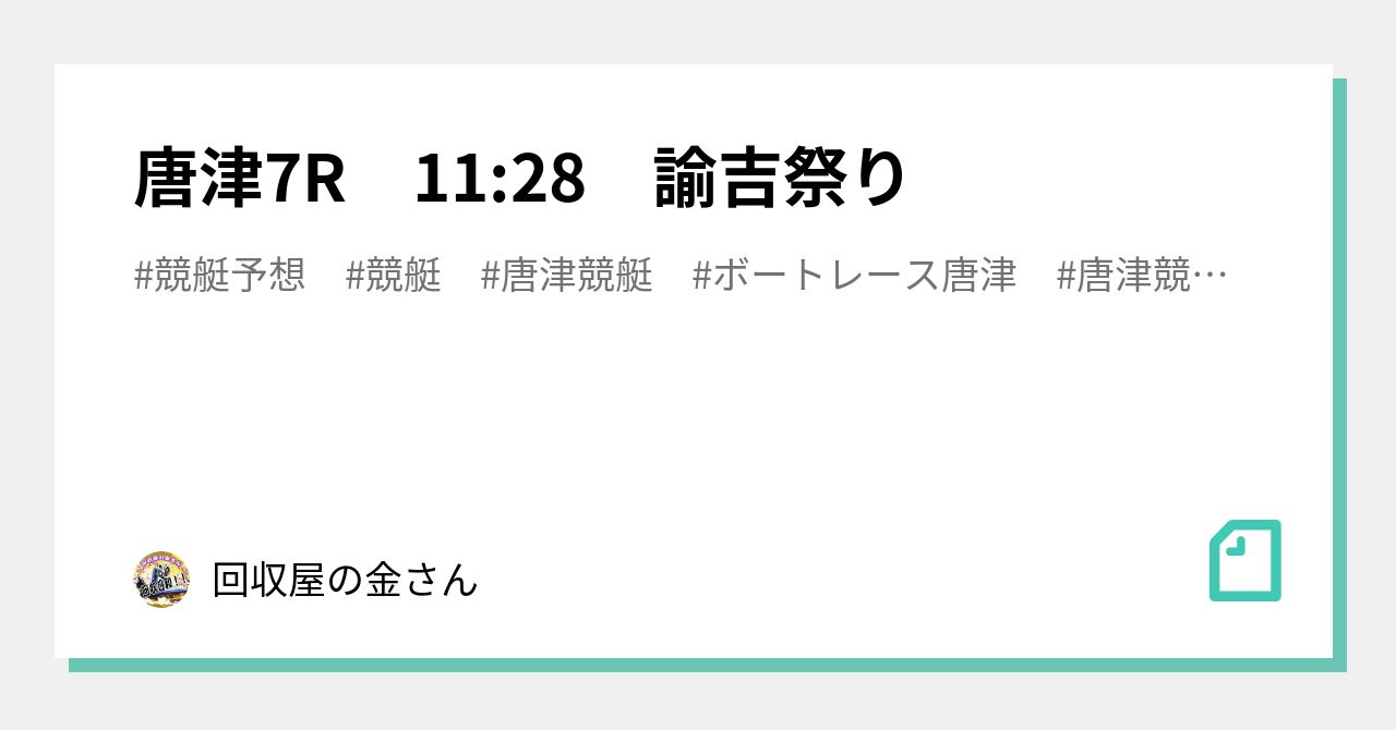 唐津7R 11:28 諭吉祭り｜回収屋の金さん