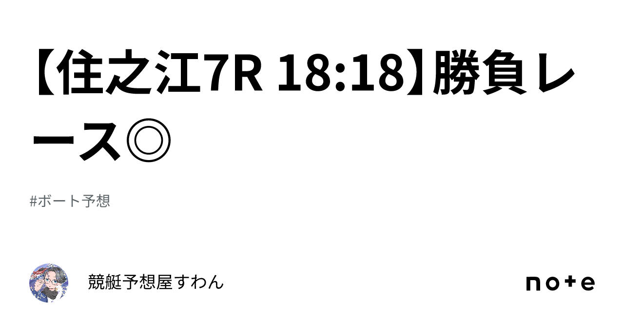 【住之江7R 18:18】勝負レース ｜競艇予想屋すわん