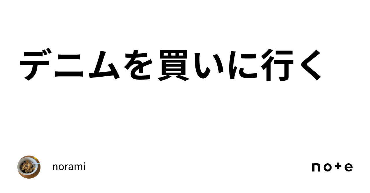 デニムを買いに行く｜norami