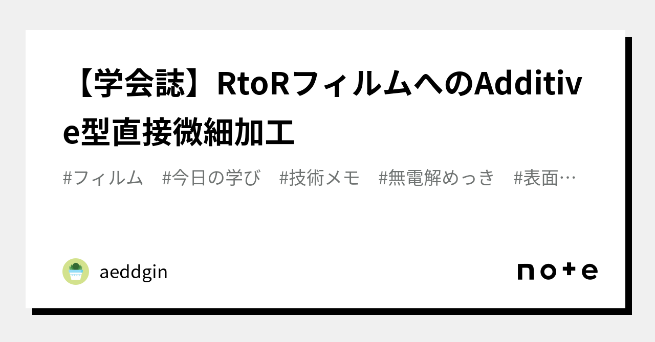 【学会誌】RtoRフィルムへのAdditive型直接微細加工｜aeddgin