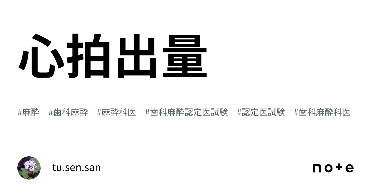 心拍出量｜tu.sen.san