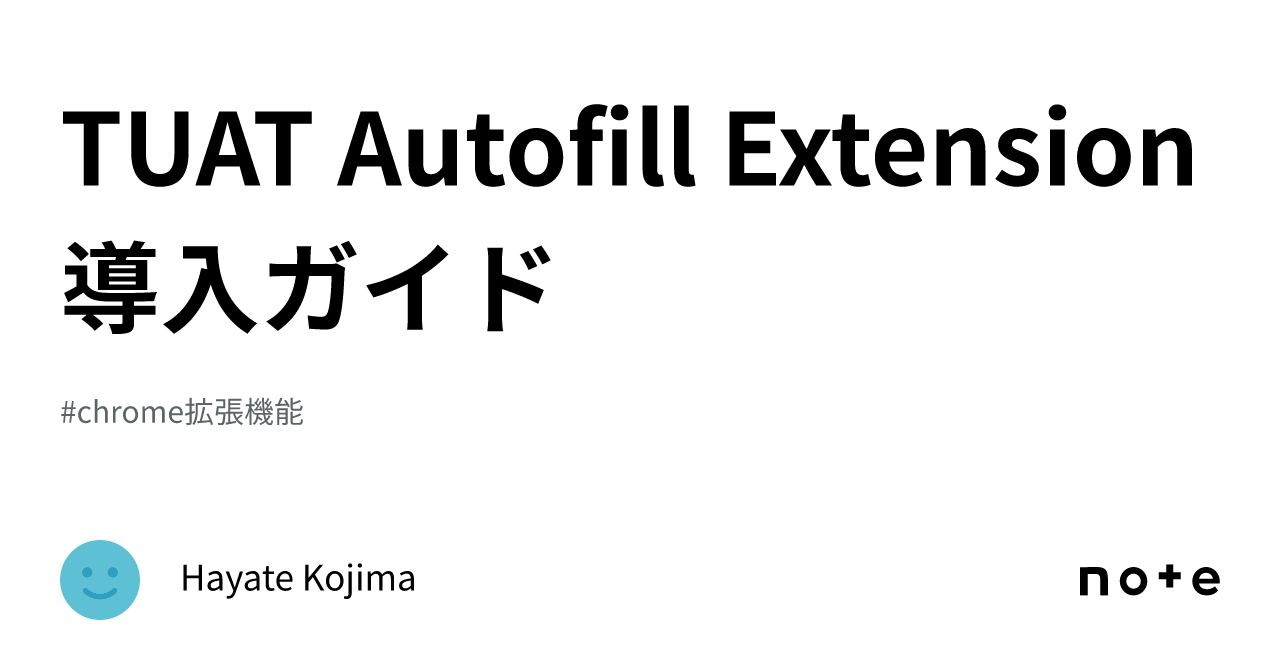 TUAT Autofill Extension導入ガイド｜Hayate Kojima