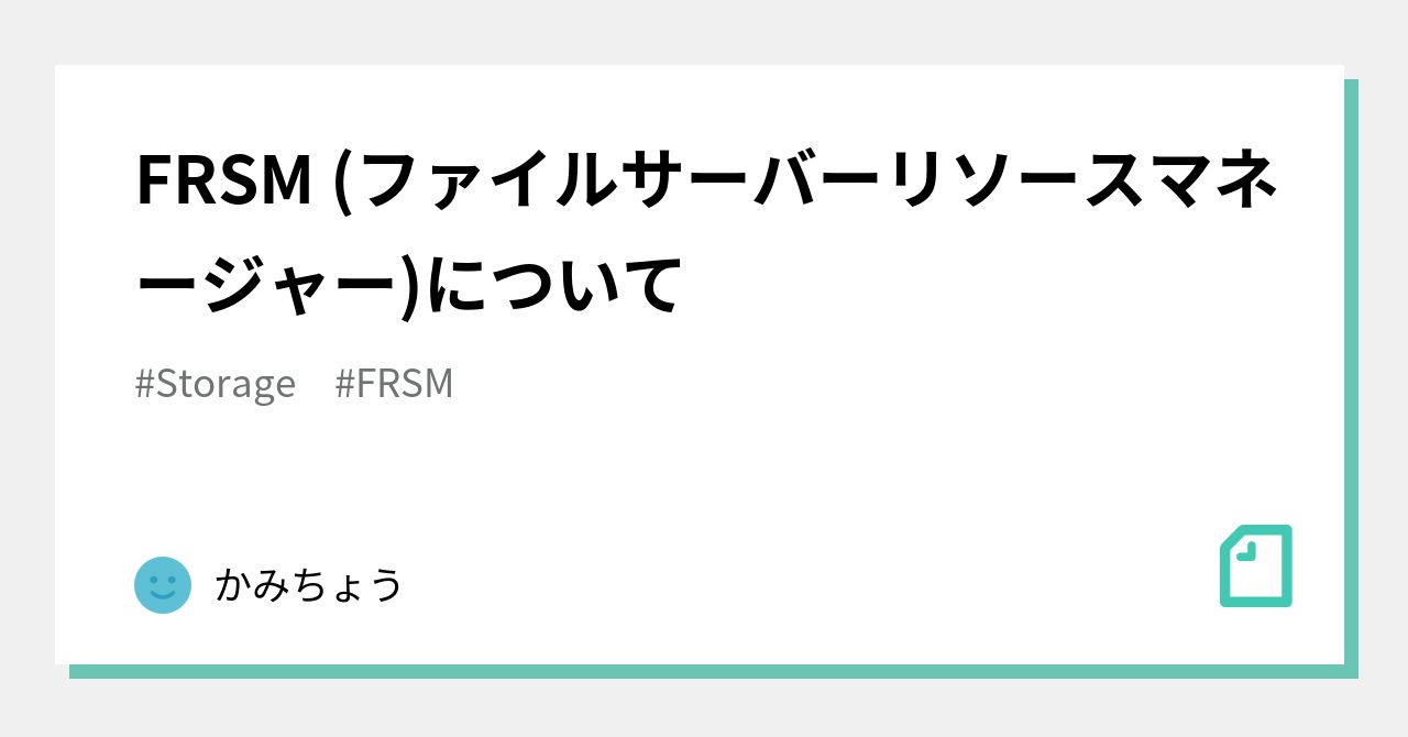 FRSM (ファイルサーバーリソースマネージャー)について｜かみちょう