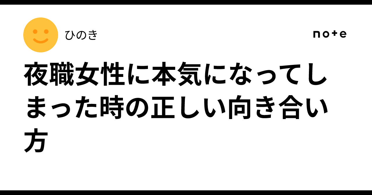 夜職女性に本気になってしまった時の正しい向き合い方｜ひのき