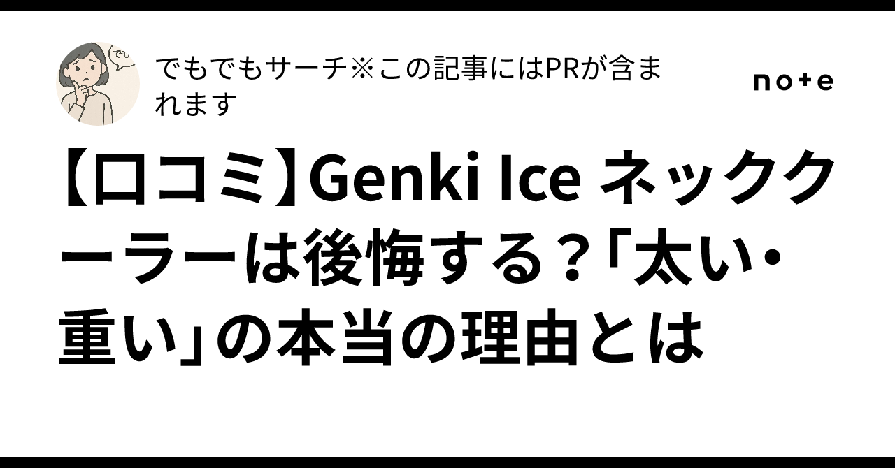 【口コミ】Genki Ice ネッククーラーは後悔する？「太い・重い」の本当の理由とは｜でもでもサーチ※この記事にはPRが含まれます