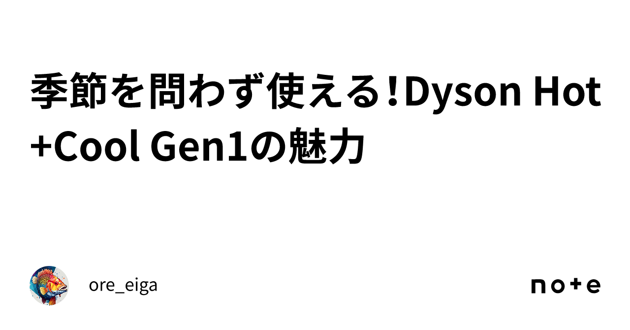 季節を問わず使える！Dyson Hot+Cool Gen1の魅力｜ore_eiga