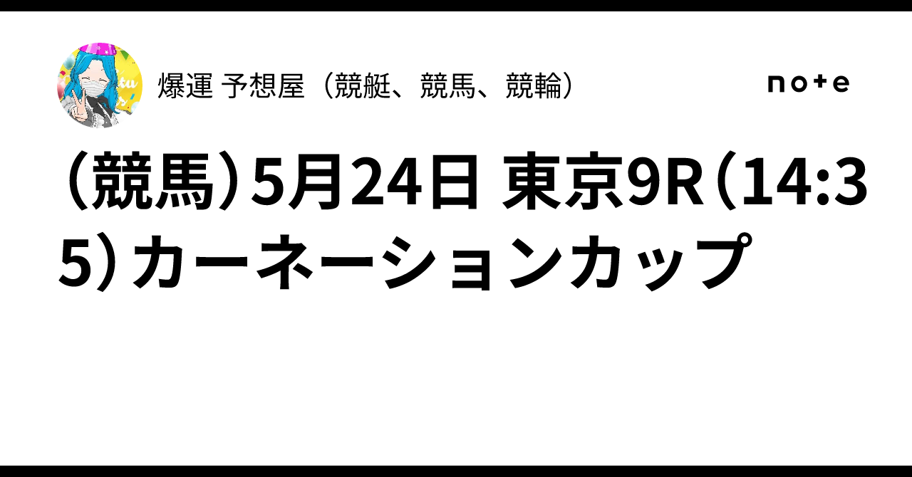 （競馬）5月24日 東京9R（14:35）カーネーションカップ｜爆運 予想屋（競艇、競馬、競輪）