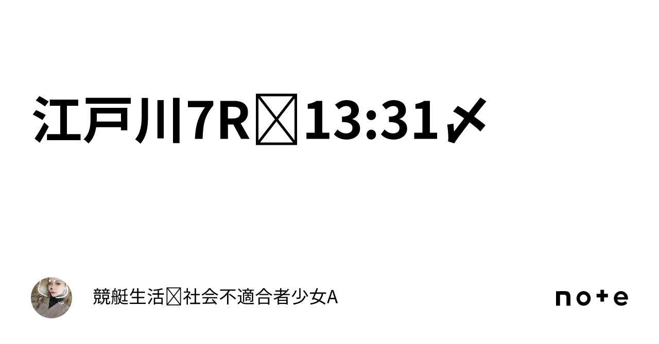 江戸川7R🩷13:31〆🔥🔥🔥🔥🔥🔥🔥🔥🔥🤡🌟｜競艇生活🤣🩷社会不適合者少女A
