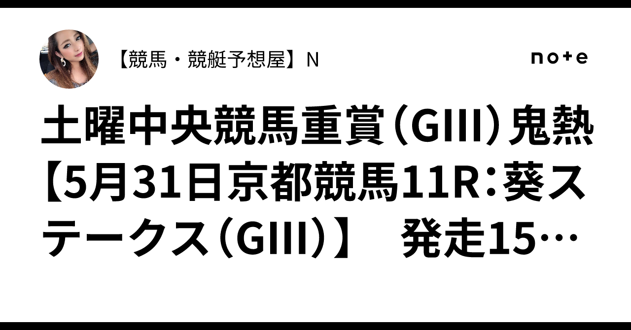 💎💎土曜中央競馬重賞（GⅢ）🔥鬼熱【5月31日京都競馬11R：葵ステークス（GⅢ）】 発走15：35 勝負度★★★★★【MAX★：5】｜【競馬・競艇予想屋】N