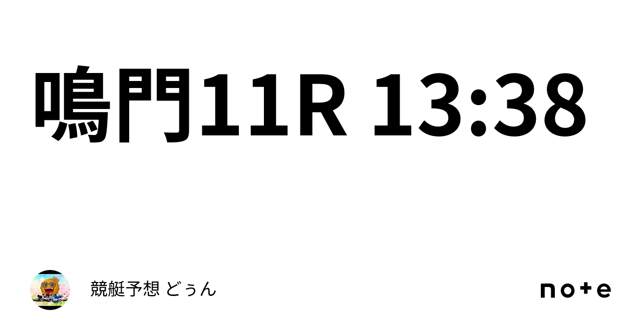 鳴門11R 13:38｜競艇予想 どぅん