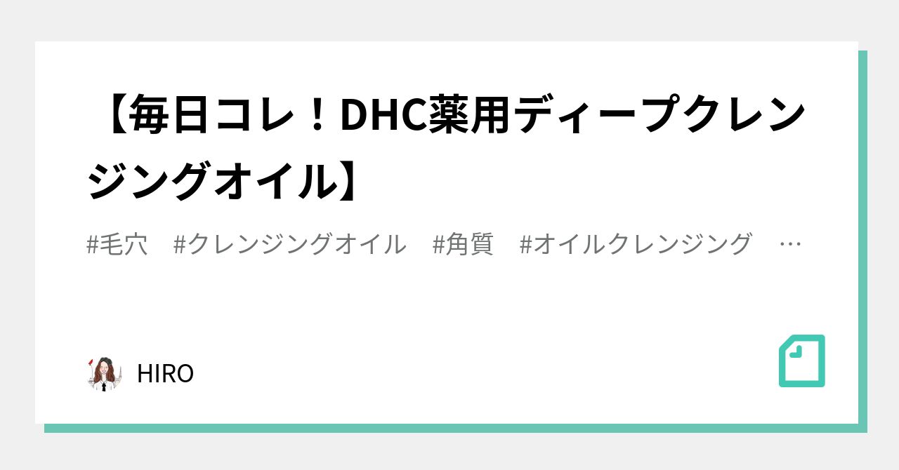 【毎日コレ！DHC薬用ディープクレンジングオイル】｜HIRO
