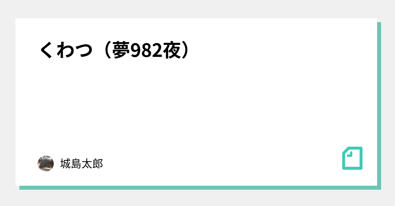 くわつ（夢982夜）｜城島太郎