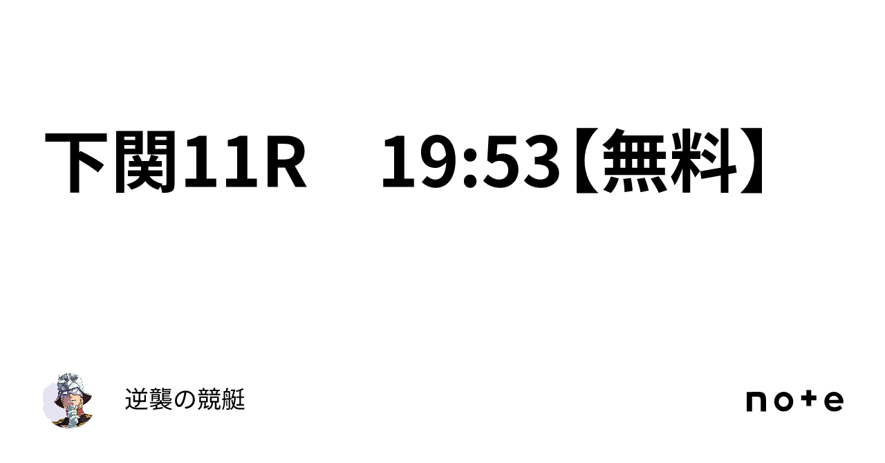 下関11R 19:53【無料】｜逆襲の競艇