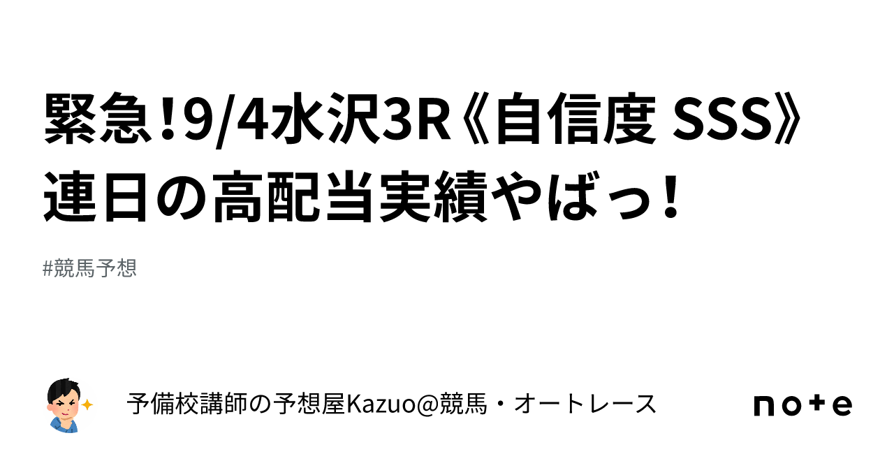 緊急！9/4水沢3R《自信度 SSS》連日の高配当実績⭐️やばっ！｜予備校講師の予想屋Kazuo@競馬・オートレース