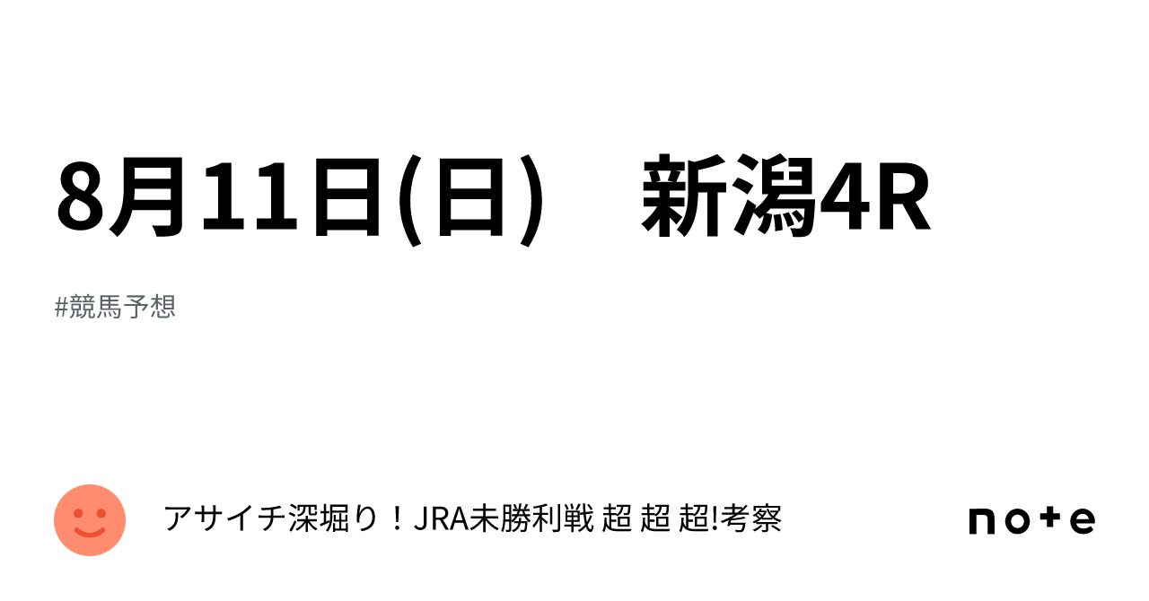 8月11日(日) 新潟4R｜アサイチ深堀り！JRA未勝利戦 超 超 超!考察🐎