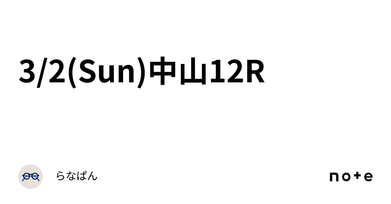 3/2(Sun)中山12R｜らなぱん