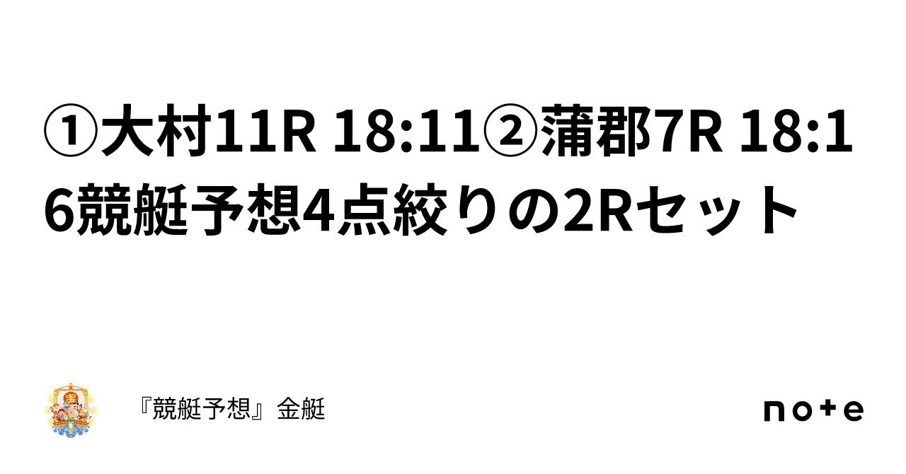 ①大村11R 18:11②蒲郡7R 18:16🔥競艇予想🔥4点絞りの2Rセット🔥｜『競艇予想』金艇💰️