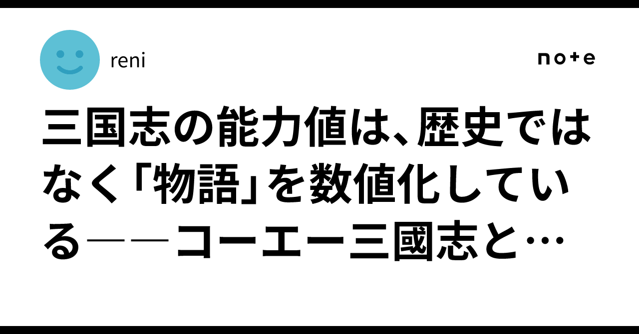 三国志の能力値は、歴史ではなく「物語」を数値化している――コーエー三國志という神話装置｜reni