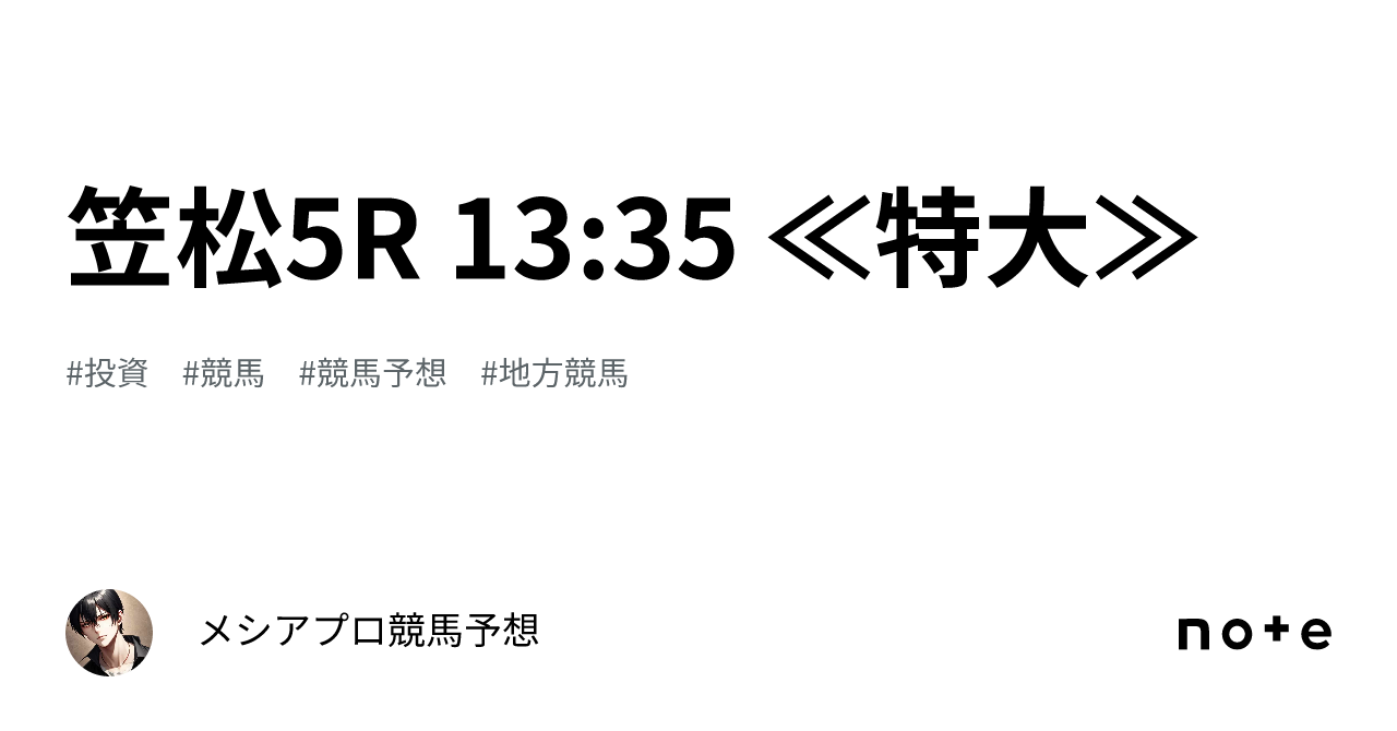笠松5R 13:35 ≪特大≫｜🔥メシア👑プロ競馬予想👑🔥